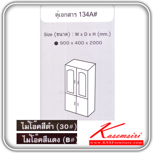 151140039::HS-134A::ตู้เอกสารสำนักงาน 2 บานเปิดกระจก 2 บานเปิดทึบ มีสี ...