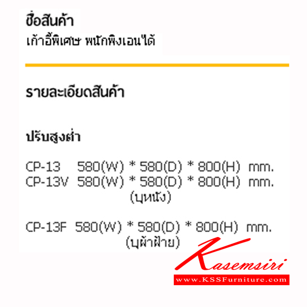 82064::CP-13::เก้าอี้สำนักงาน พนักพิงเอนได้ มีเปลือกโพลี/หนังPVC/ผ้าฝ้าย ขนาด ก580xล580xส800 มม. ...