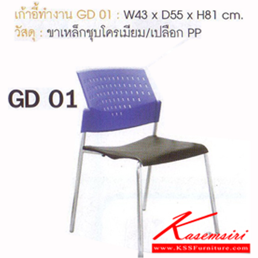 10084::GD01::เก้าอี้สำนักงาน ขนาด ก430xล550xส810มม. มี3แบบ (PP (โพลี) ,หุ้มหนังเทียมMVN,หุ้มผ้า ...