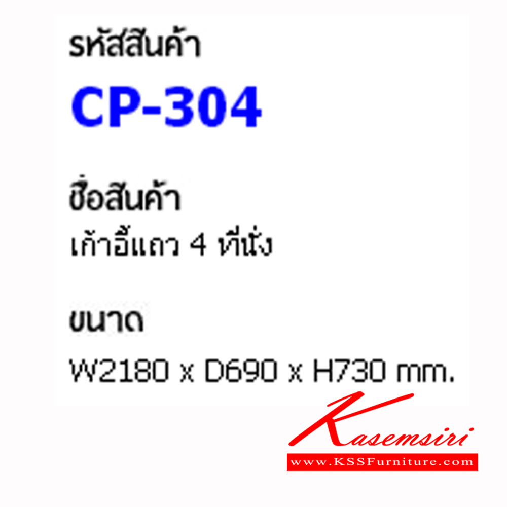 40073::CP-304::เก้าอี้แถว แบบ 4 ที่นั่ง ขาเหล็กชุบ ที่นั่งเปลือกโพลีหุ้มเบาะ ขนาด ก2180xล690xส ...