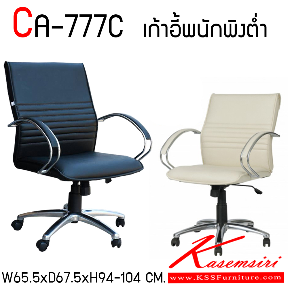 15057::CA-777C::เก้าอี้สำนักงาน เก้าอี้พนักพิงต่ำ ขาเหล็กชุบโครเมี่ยม สามารถปรับระดับสูง-ต่ำได้ ...