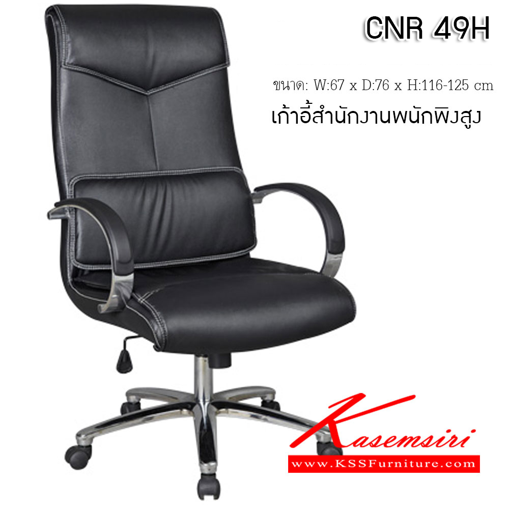 50072::CNR49H::เก้าอี้สำนักงาน ขนาด640X700X1130-1210มม. เลือกสีหนังได้ ...