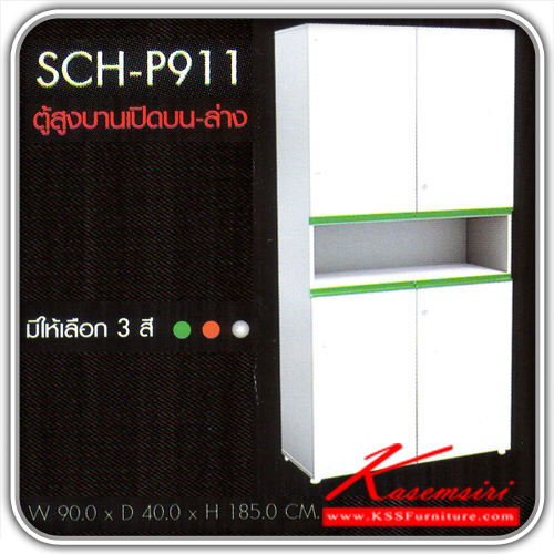 31009::SCH-P911::ตุ้สูงบานเปิดบน-ล่าง ขนาด900X400X1850มม. มีให้เลือก3สี ...