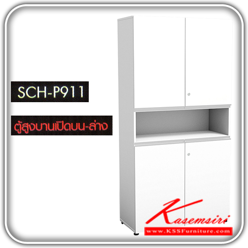 31009::SCH-P911::ตุ้สูงบานเปิดบน-ล่าง ขนาด900X400X1850มม. มีให้เลือก3สี ...