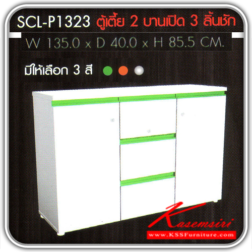 28085::SCL-P1323::ตู้เตี้ย2บานเปิด3ลิ้นชัก ขนาด1350X400X855มม. มีให้เลือก3สี เขียว ส้ม ขาว ...