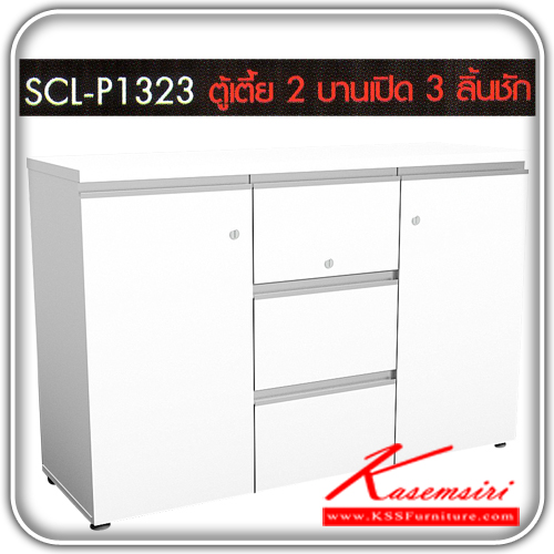 88008::SCL-P1323::ตู้เตี้ย2บานเปิด3ลิ้นชัก ขนาด1350X400X855มม. มีให้เลือก3สี เขียว ส้ม ขาว ...