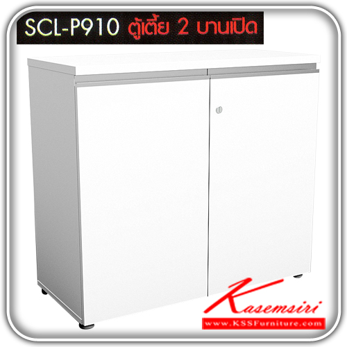 22089::SCL-P910::ตู้เตี้ย2บานเปิด ขนาด900X400X855มม. มีให้เลือก3สี ...