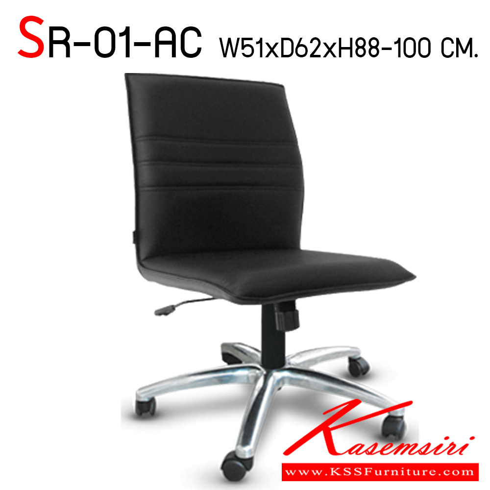 33032::SR-01-AC::เก้าอี้สำนักงาน ขาอลูมิเนียม 5 แฉกปัดเงา ไม่มีท้าวแขน เลือกหุ้มได้ทั้งหนังเทียม ...