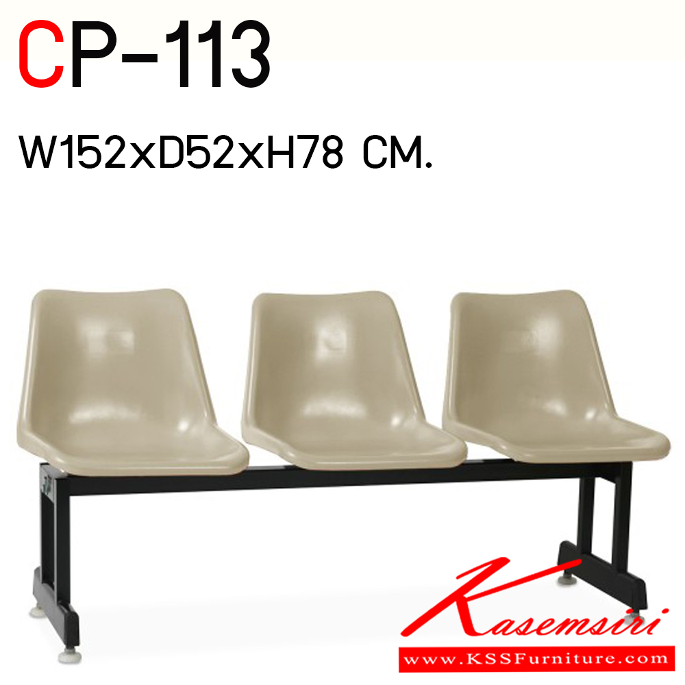 88441028::CP-113::เก้าอี้แถว 3 ที่นั่ง ขาเกือกม้า ขนาด ก1520xล525xส780 มม. ไทโย เก้าอี้พักคอย ...
