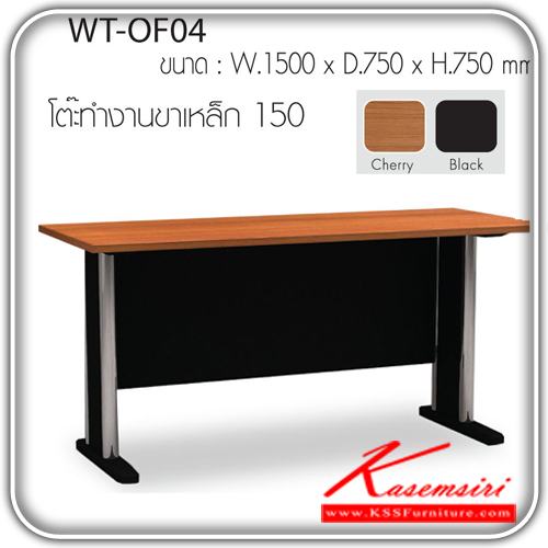 10775046::WT-OF04::โต๊ะทำงานขาเหล็ก 150 ขนาด1500X750X750มม. สีเชอร์รี่ ...
