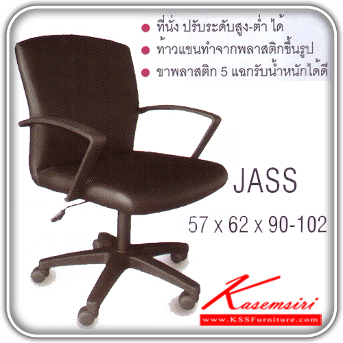 64055::JASS::เก้าอี้สำนักงาน ขาพลาสติก สามารถปรับระดับสูง-ต่ำได้ หนัง ...