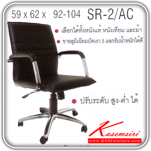 73023::SR-02-AC::เก้าอี้สำนักงาน ขาอลูมิเนียมปัดเงา สามารถปรับระดับสูง ...