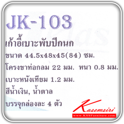 50880015::JK-103::เก้าอี้สแตนเลสเบาะพับปีกนก มีแป้นรองเขียน เบาะกับพนักพิงหุ้มหนังเทียม ขนาด ...