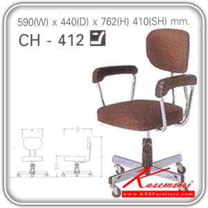 54406080::CH-412::เก้าอี้ทำงาน รุ่นCH-412 ขนาด ก590xล440xส762(410) มม. ...