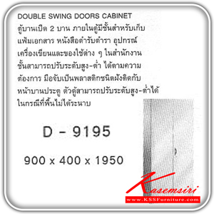72006::D-9195::ตู้บานเปิด2บาน ขนาด ก900xล400xส1950 มม. ตู้เอกสารเหล็ก ...