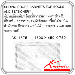 99738062::LCS-1575::ตู้เอกสารบานเลื่อน2บาน ขนาด ก1500xล450xส750 มม. ตู้ ...