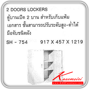07037::SH-754::ตู้บานเปิด2บาน ขนาด ก917xล457xส1219 มม. ตู้เอกสารเหล็ก LUCKY - KssFurniture.com ...