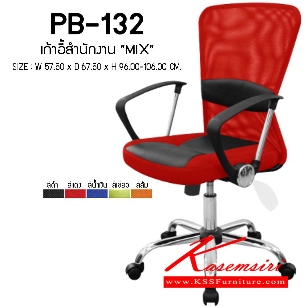56000::PB-132 (MIX)::เก้าอี้สำนักงาน MIX ขนาด575X575X960-1060มม. ...