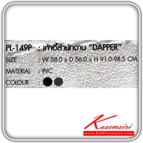 48357019::PL-149P::เก้าอี้สำนักงาน รุ่น PL-149P ขนาด (W)58.0x(D)56.0x(H)91.0-85.5CM.หุ้มPVC ปรับ ...