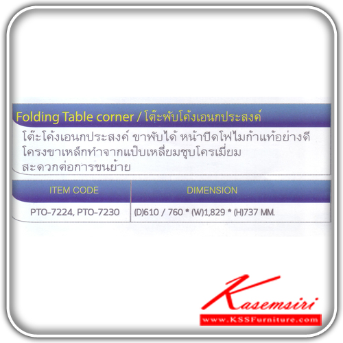 36270248::PTO-7224-7230::ชุดโต๊ะโคังเอเนกประสงค์ รุ่น PTO-7224,PTO-7230 ...