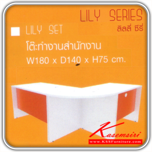 04058::LILY-SET::ชุดโต๊ะทำงาน LILY-SET ชุดโต๊ะประกอบด้วย TWL1202-60 ...