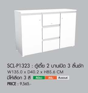 88008::SCL-P1323::ตู้เตี้ย2บานเปิด3ลิ้นชัก ขนาด1350X400X855มม. มีให้เลือก3สี เขียว ส้ม ขาว ...