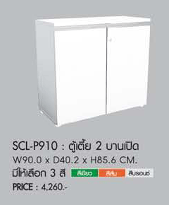 22089::SCL-P910::ตู้เตี้ย2บานเปิด ขนาด900X400X855มม. มีให้เลือก3สี ...