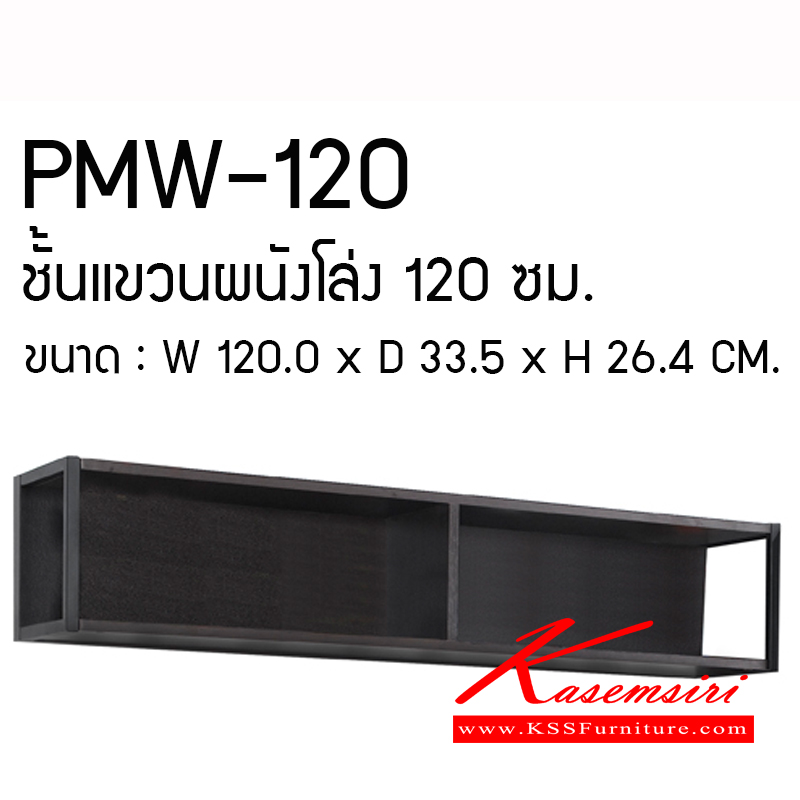 15091::pmw-120::ชั้นแขวนผนังโล่ง ขนาด120.0X33.5X26.4มม. ชุดห้องครัว ...