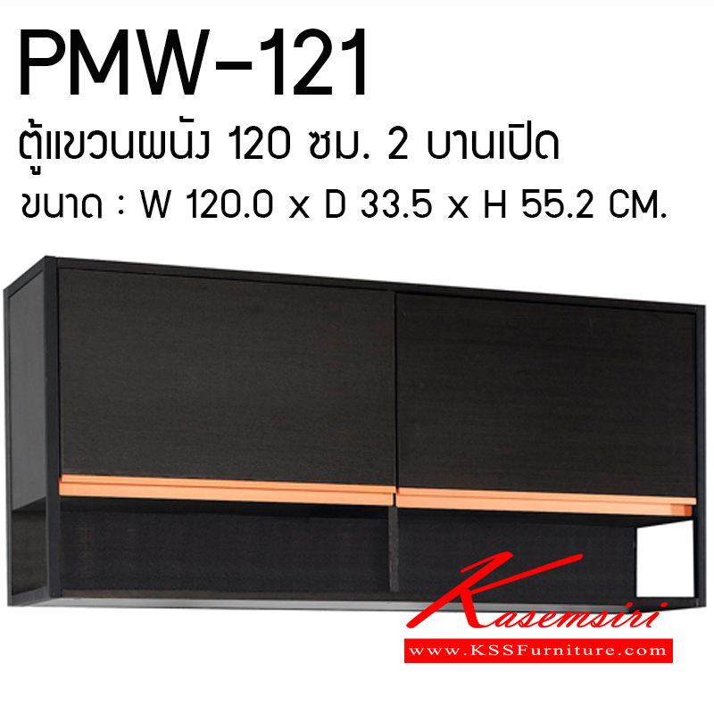 89030::PMW-121::ตู้แขวนผนัง ขนาด120.0X33.5X55.2มม. พรีลูด ชุดห้องครัว ...